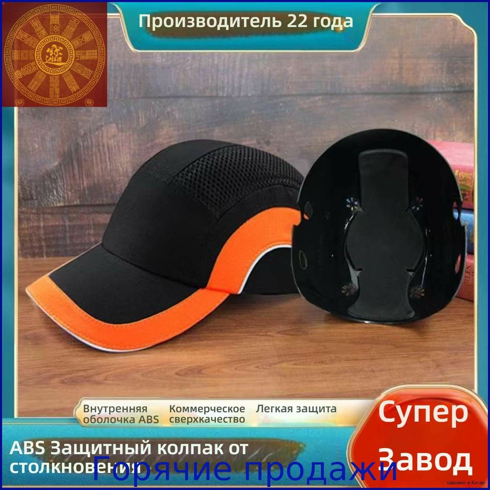 Каскетка защитная