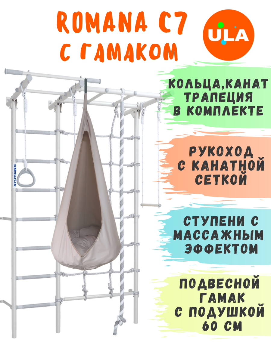 Шведская стенка ROMANA С7 с гамаком, цвет пастель-бежевый