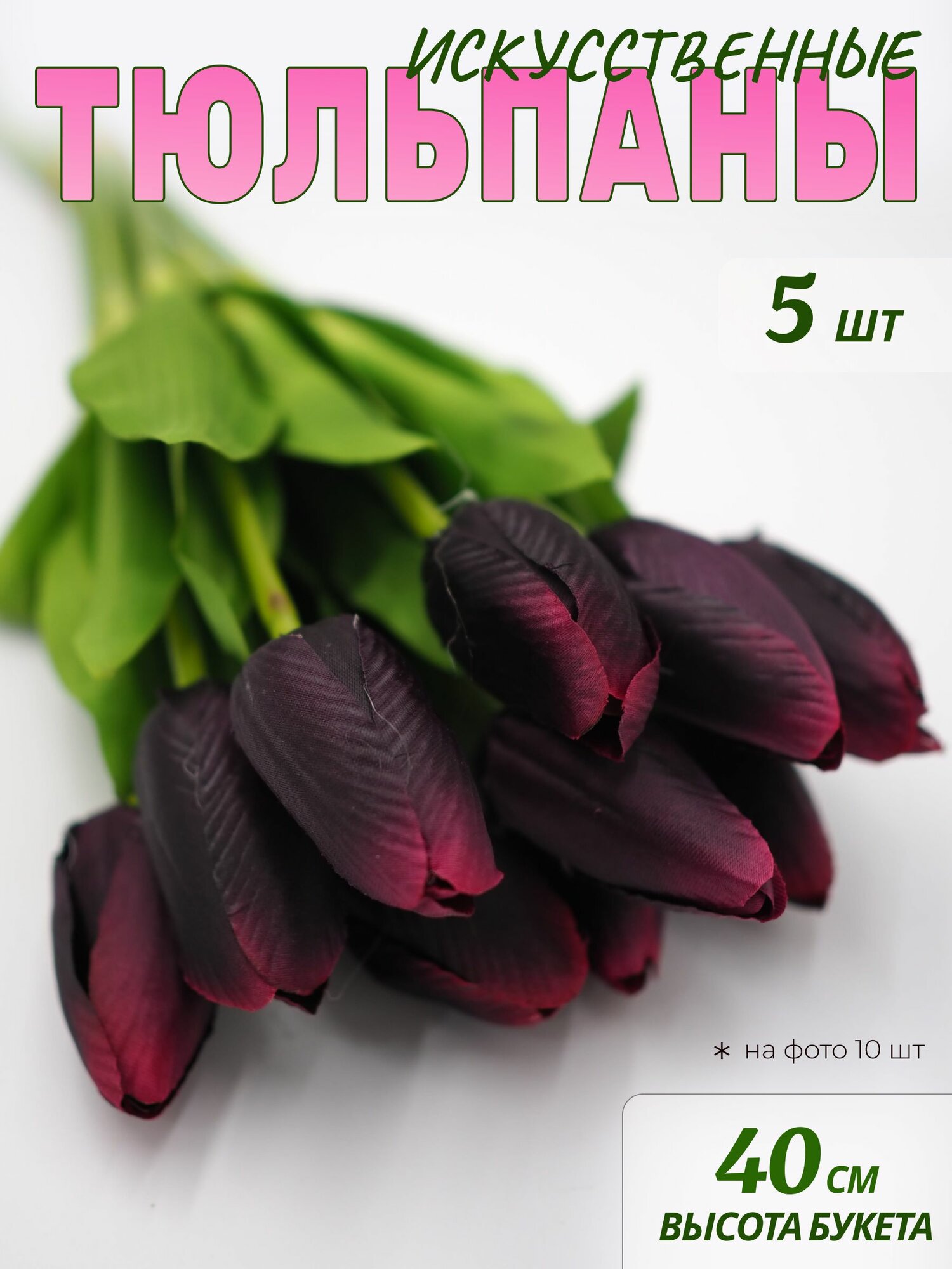 Цветы искусственные Тюльпаны cv44 5 шт 40 см / Букет цветов, черный