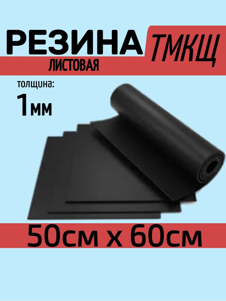Резина листовая / техпластина тмкщ 500х600мм, 1мм