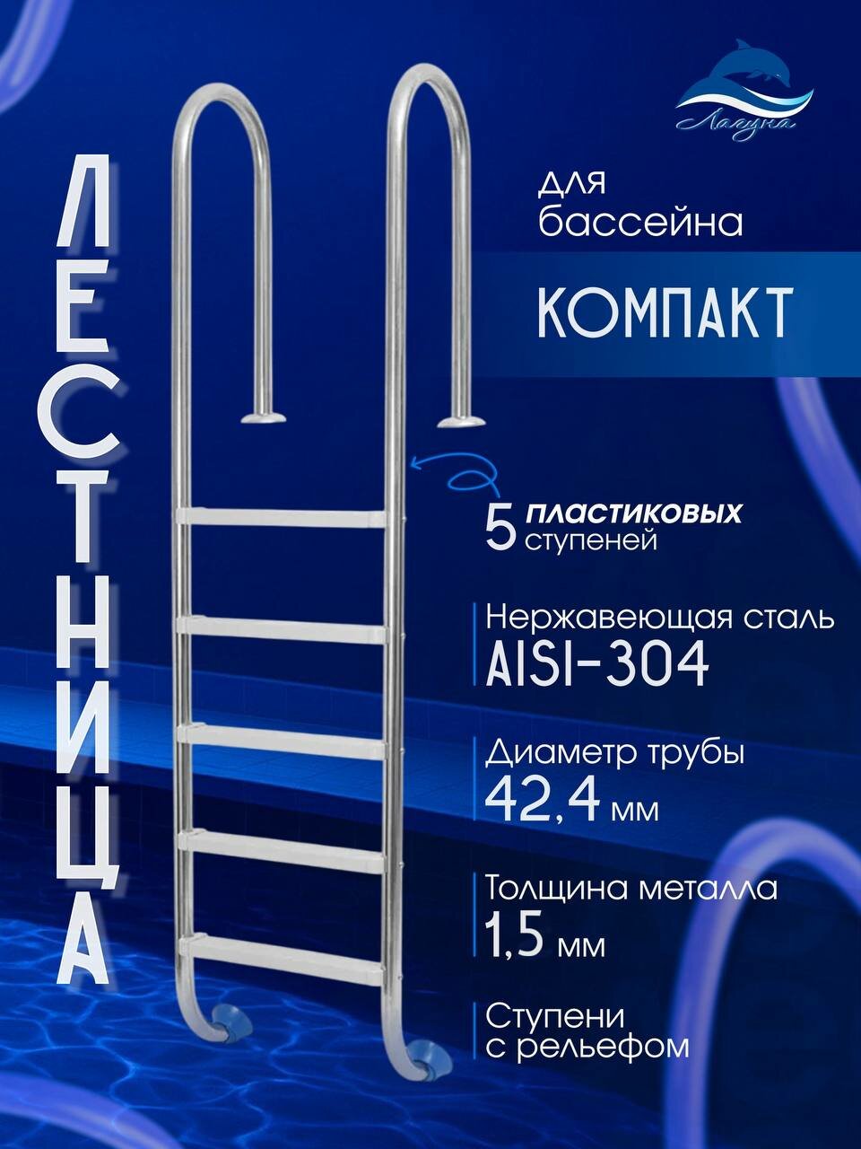 Лестница Лагуна Компакт 5 ступеней (пластиковые ступени) для бассейна односторонняя AISI-304