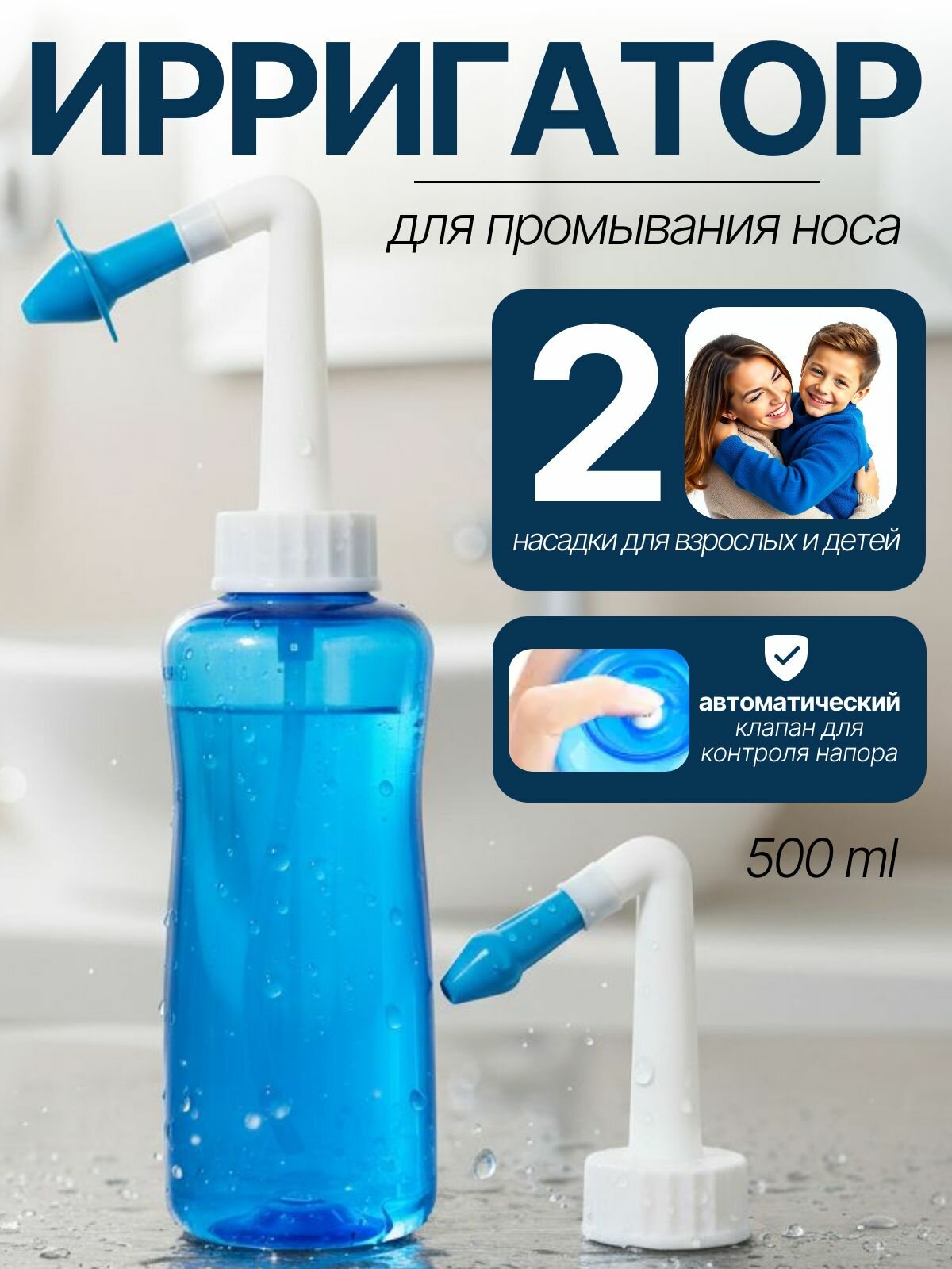Промывание носа и ушей; Ирригатор для носа