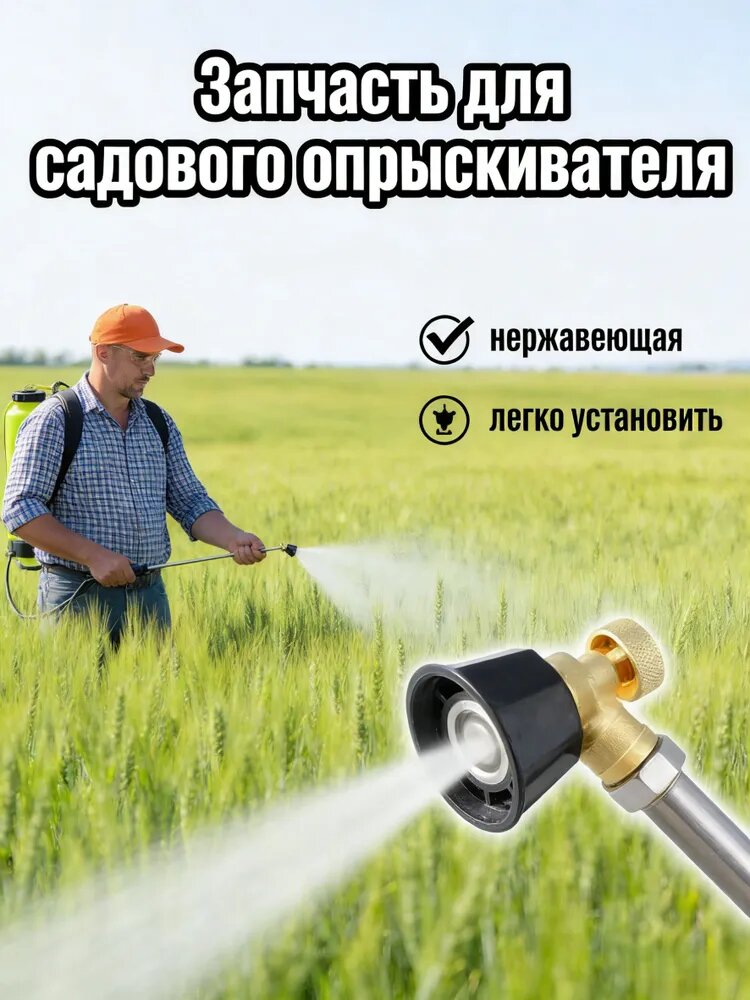 Запчасть для садового опрыскивателя