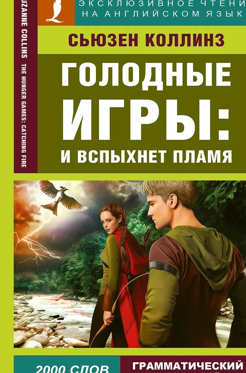Роман АСТ Голодные игры: И вспыхнет пламя Коллинз С, 2019 г