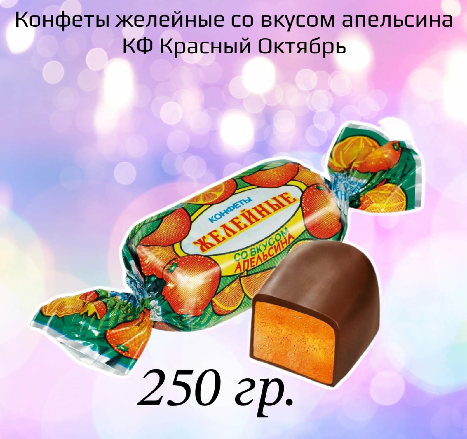 Конфеты Красный Октябрь Желейные, со вкусом апельсина, в шоколадной глазури, 250 г