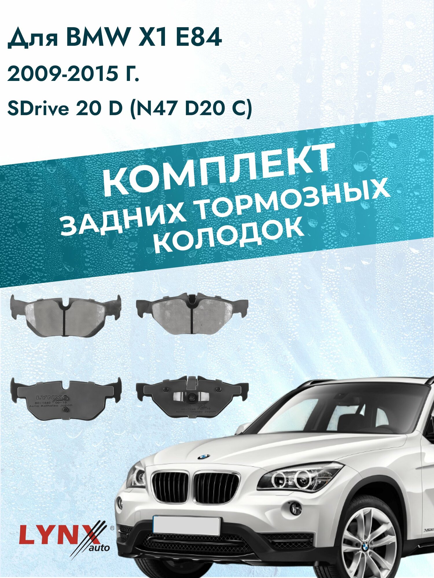 Комплект задних дисковых тормозных колодок на BMW X1 E84 2009-2015г. /sDrive 20 d (N47 D20 C) ВD-1440 /БМВ Х1 /LYNXauto