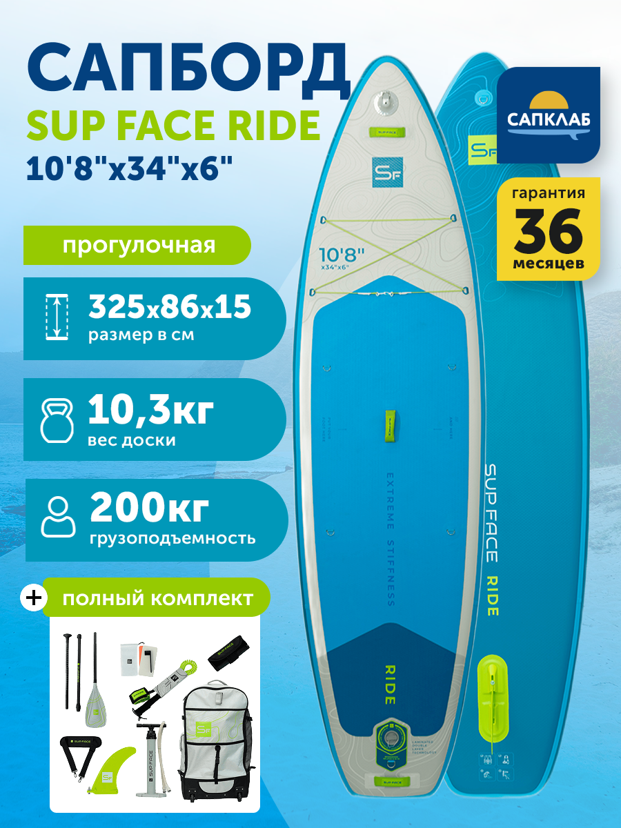 Сапборд SUP face Ride 10.8x34x6 S25 (325x86x15.2 см) надувной двухслойный / Sup board, SUP-доска, сап борд, supboard