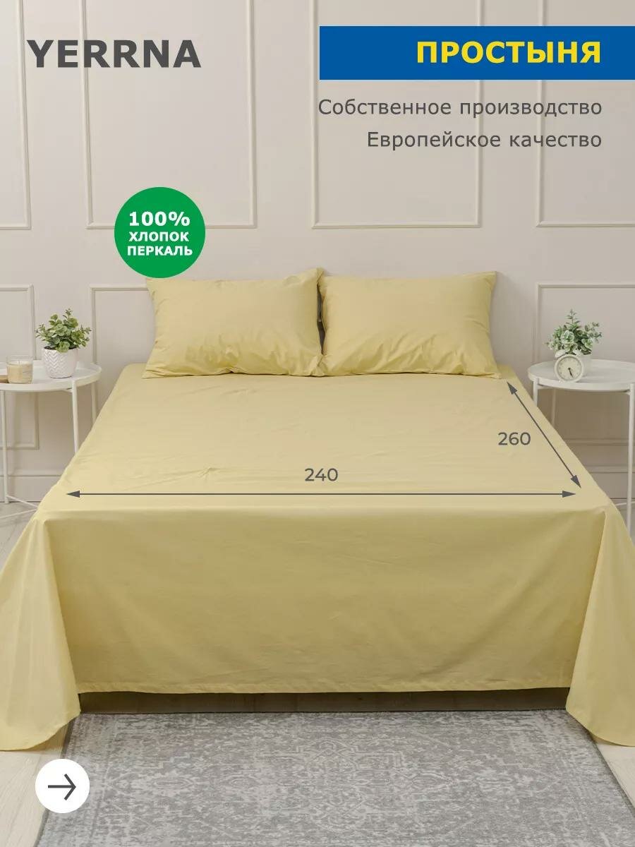 YERRNA Простыня 240х260 см, классическая, аналог икеа, 100% хлопок, перкаль, однотонная