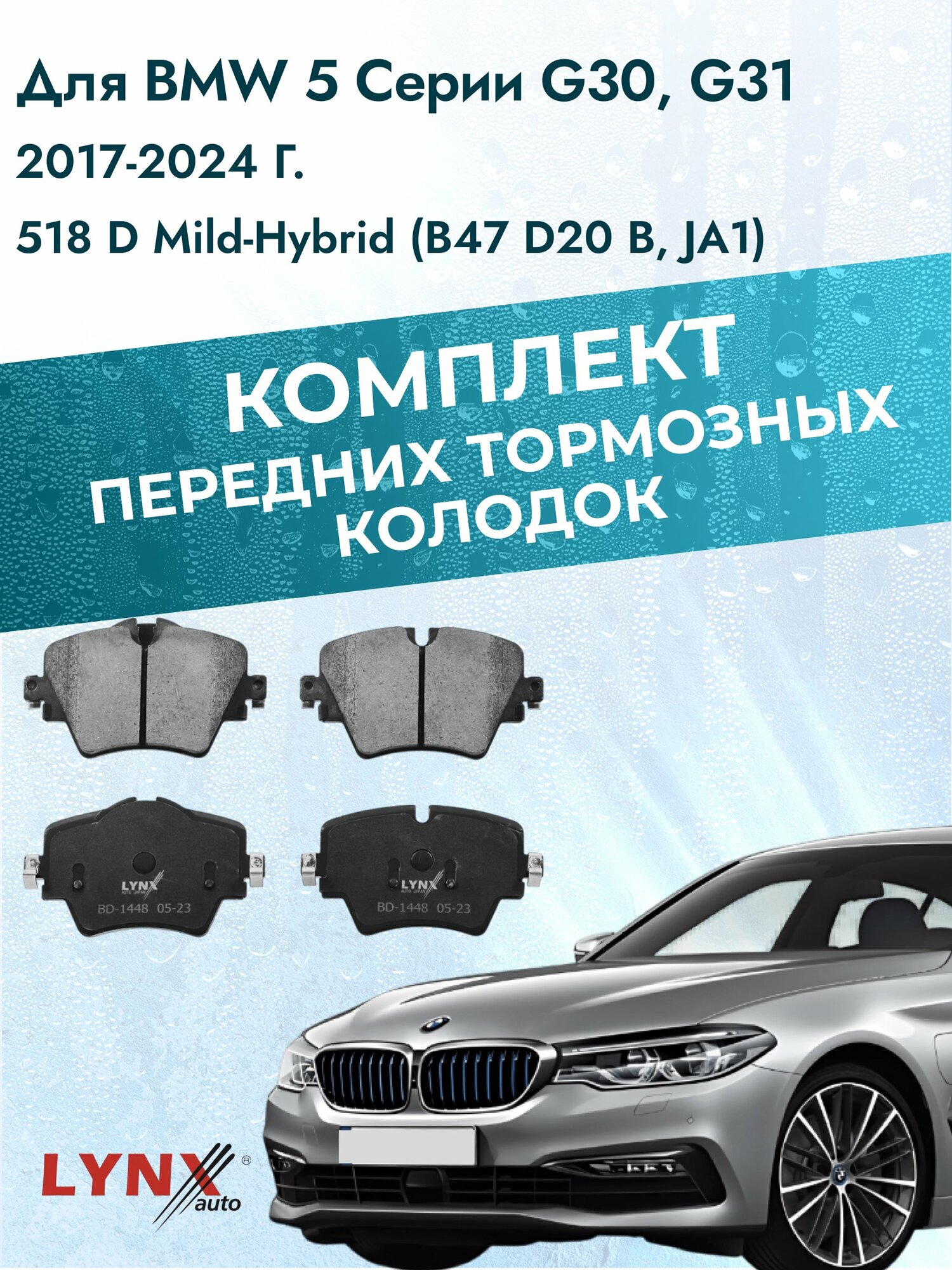 Комплект передних дисковых тормозных колодок на BMW 5 серии G30, G31 2017-2024г. / 2.0 (B47 D20 B) ВD-1448 / БМВ