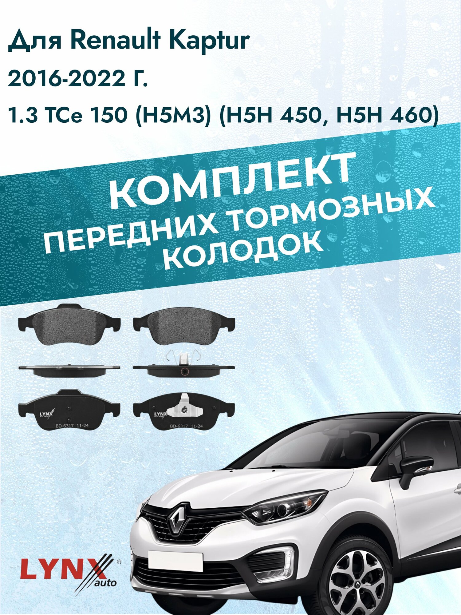 Комплект передних дисковых тормозных колодок на Renault Kaptur 2016-2022г. / 1.3 TCe 150 (H5H 450) ВD-6317 / Рено Каптур