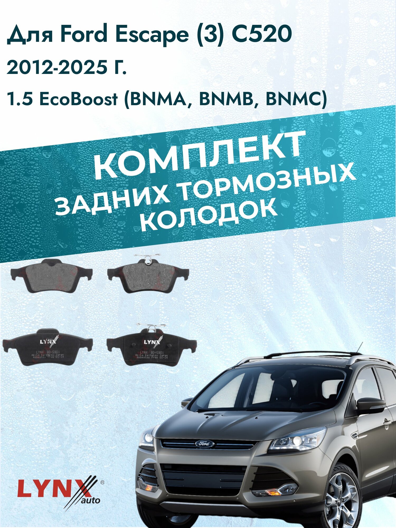 Комплект задних дисковых тормозных колодок на Ford Escape (3) C520 2012-2025г. /1.5 EcoBoost (BNMA) ВD-5901 /Форд Эскейп