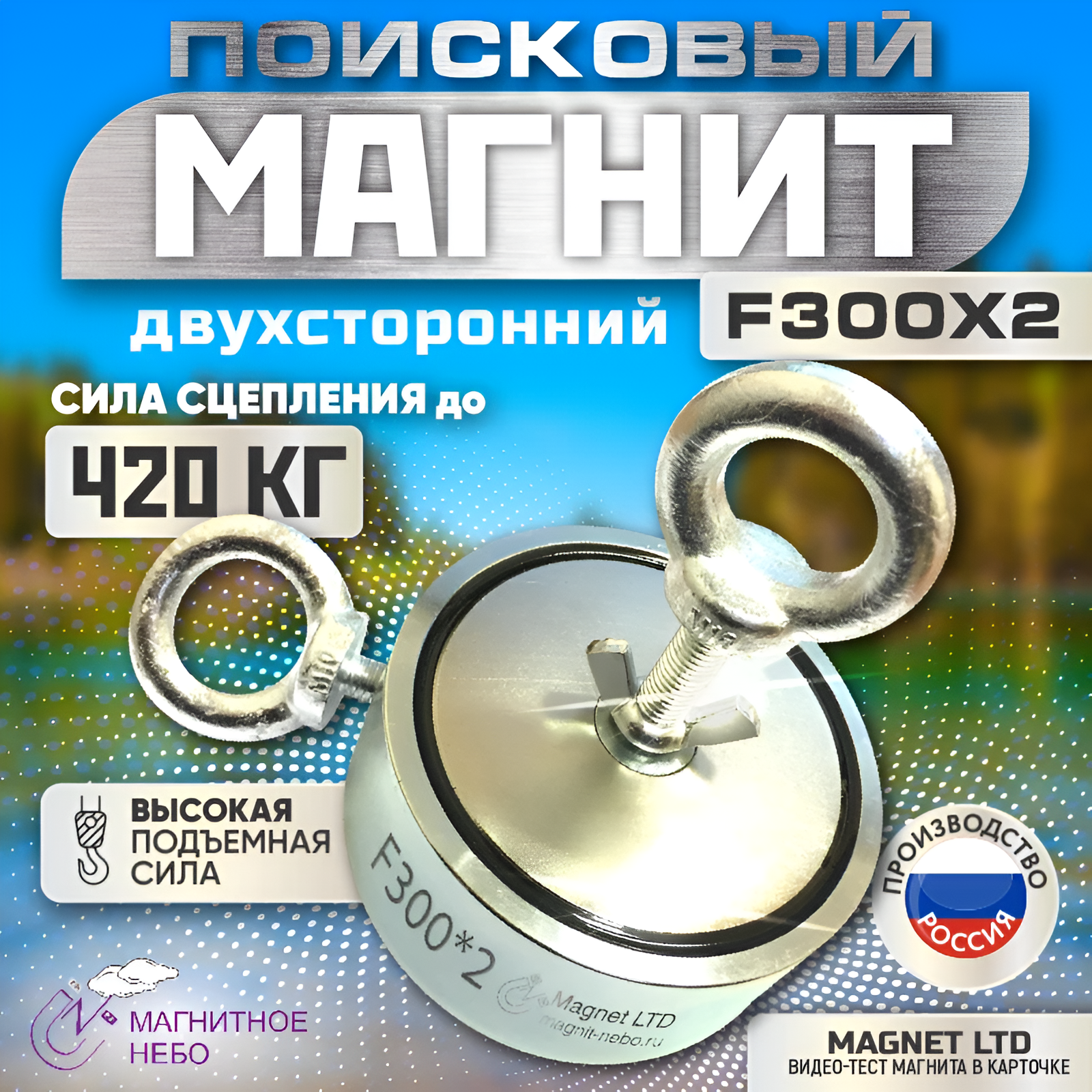 Поисковый магнит двухсторонний Magnet LTD F300х2 сила сц. до 420кг