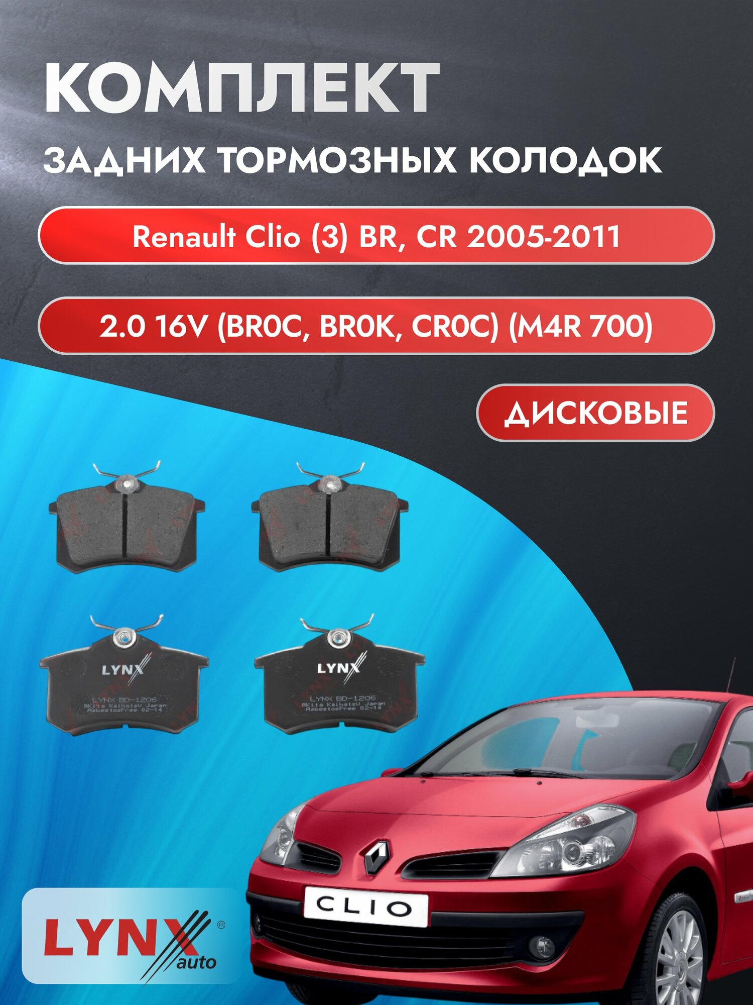 Комплект задних дисковых тормозных колодок на Renault Clio (3) BR, CR 2005-2011г. /2.0 16V (M4R 700) ВD-1206 /Рено Клио