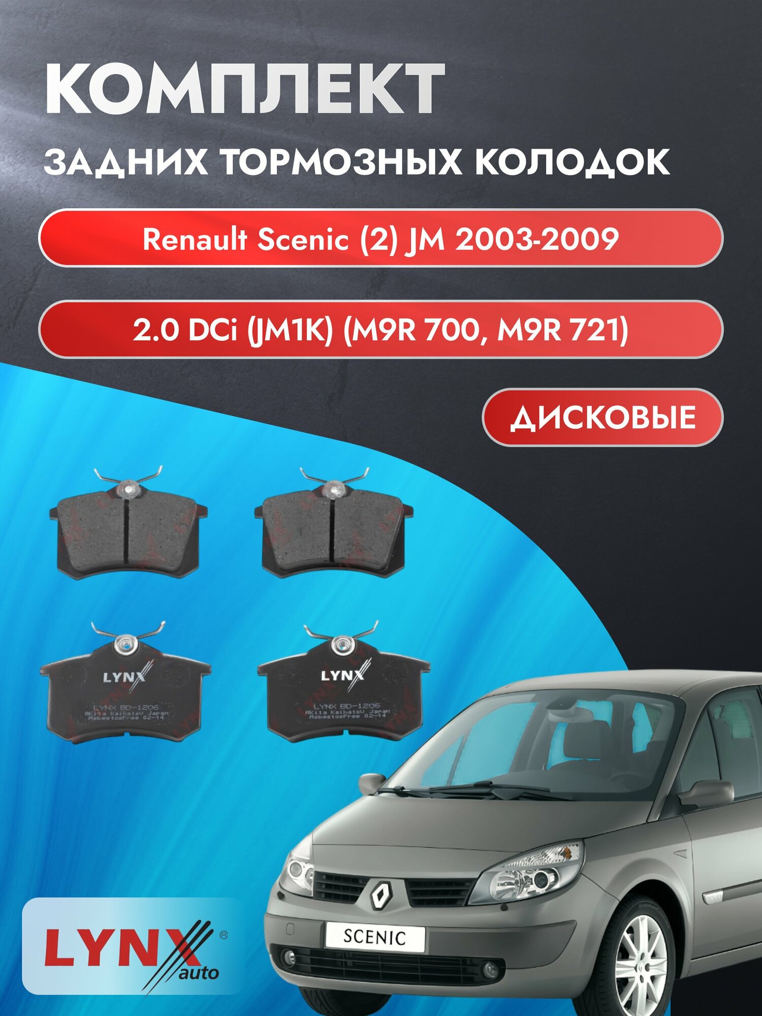 Комплект задних дисковых тормозных колодок на Renault Scenic (2) JM 2003-2009г. /2.0 dCi (F4R 770) ВD-1206 /Рено Сценик