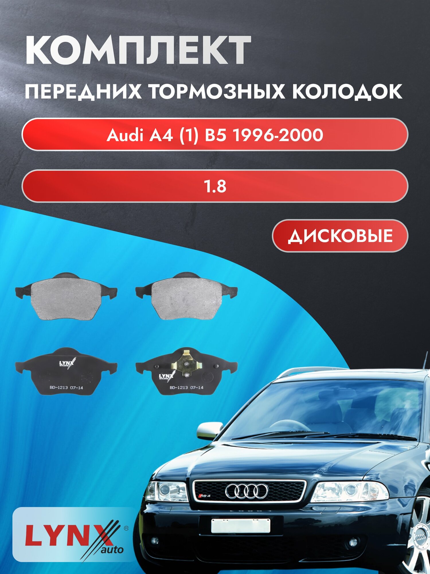 Комплект передних дисковых тормозных колодок на Audi A4 (1) B5 1996-2000г. / 1.8 (ADR) ВD-1213 / Ауди А4 / LYNXauto