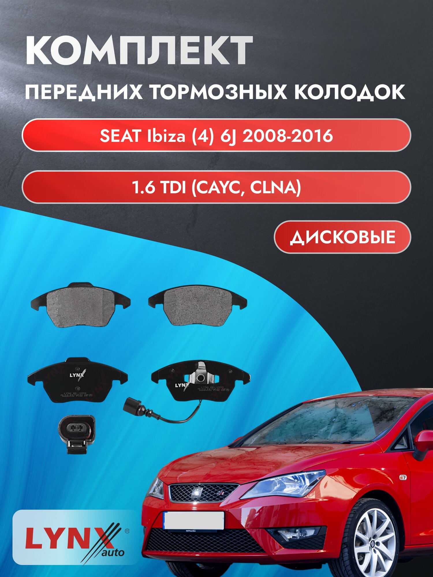 Комплект передних дисковых тормозных колодок на SEAT Ibiza (4) 6J 2008-2016г. / 1.6 TDI (CAYB) ВD-1203 / Сеат Ибица
