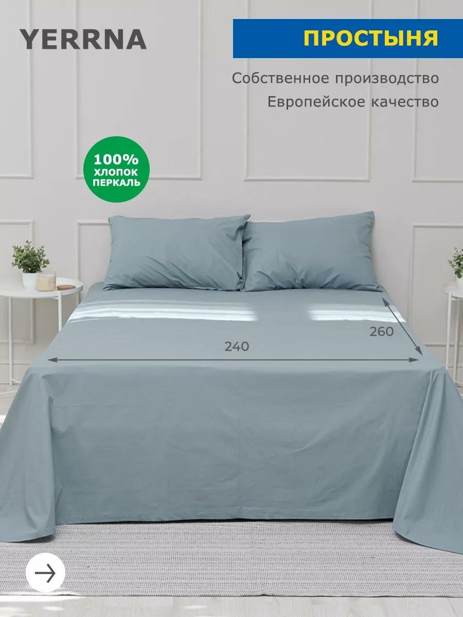 YERRNA Простыня 240х260 см, классическая, аналог икеа, 100% хлопок, перкаль, однотонная
