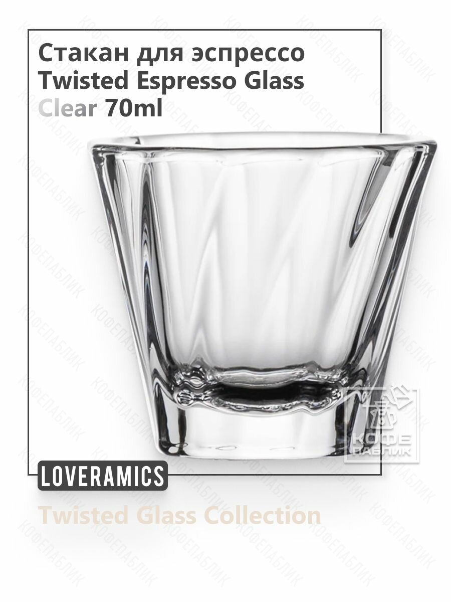 Стакан для кофе эспрессо Loveramics Twisted Espresso Glass 70 мл, изогнутый, прозрачный