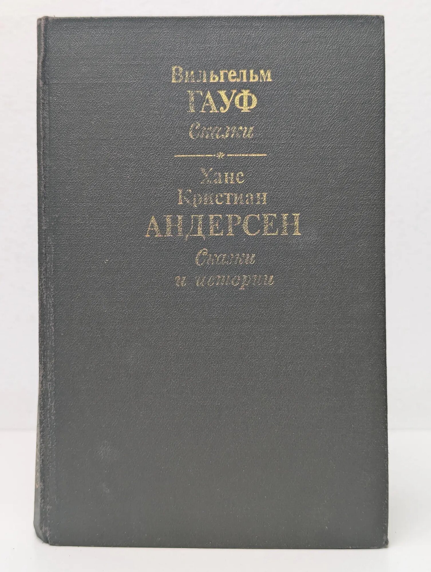 В. Гауф. Сказки. Г. Х. Андерсен. Сказки и истории Гауф Вильгельм, Андерсен Ганс Христиан 1990