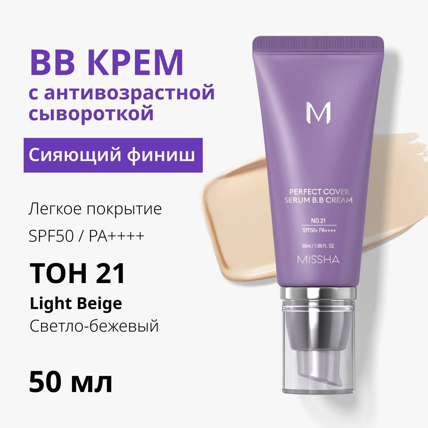 MISSHA Тональный BB крем для лица тон 21 Светло-бежевый с антивозрастной сывороткой для сияния кожи М Perfect Cover Serum BB Cream SPF50 /PA 50 мл