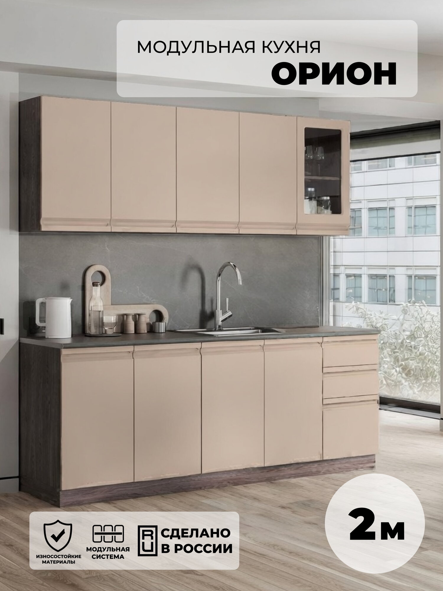RAUS, Кухонный гарнитур Орион 2м, прямая кухня капучино, МДФ