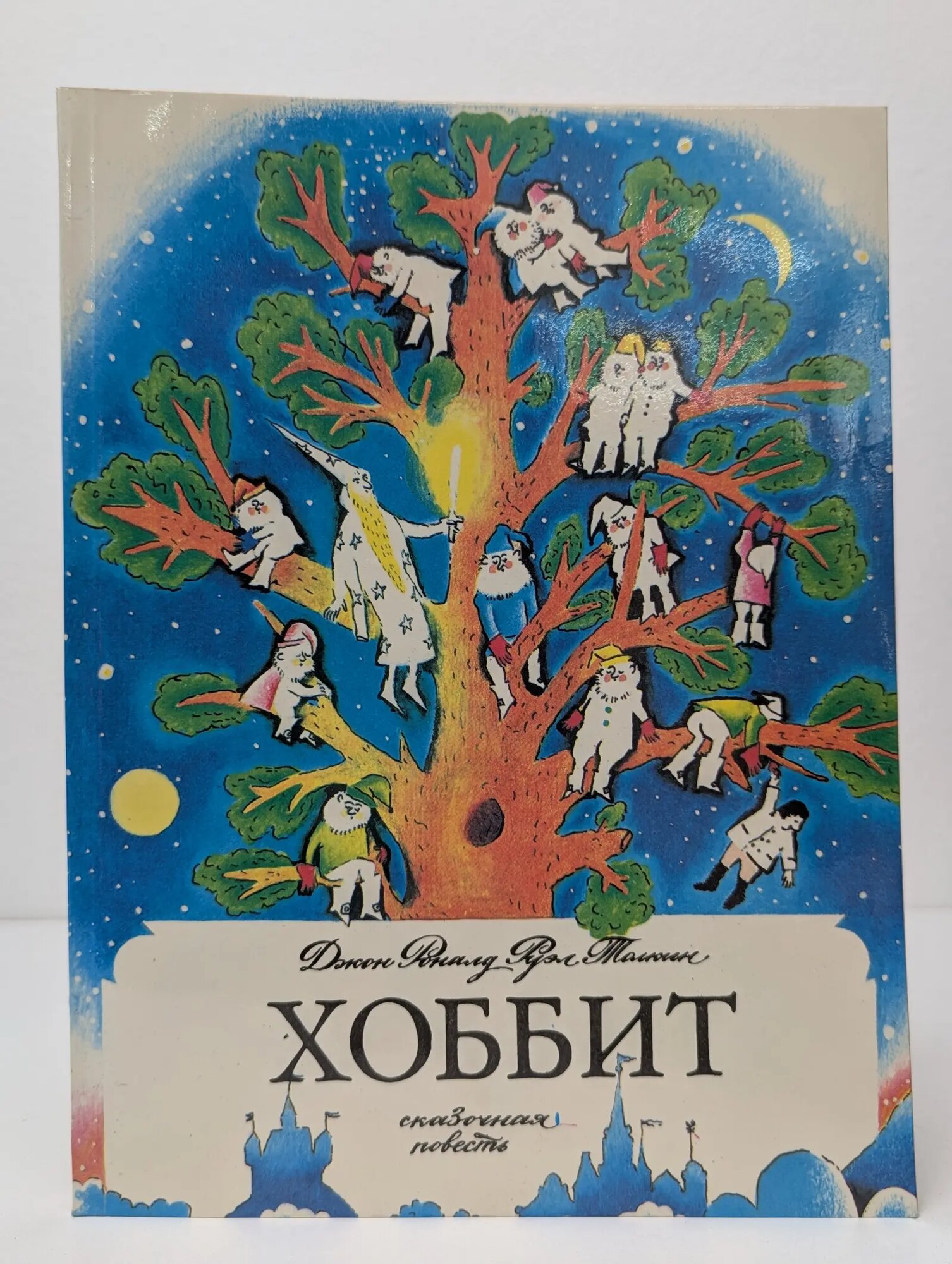 Хоббит, или туда и обратно Толкин Джон Рональд Руэл 1991