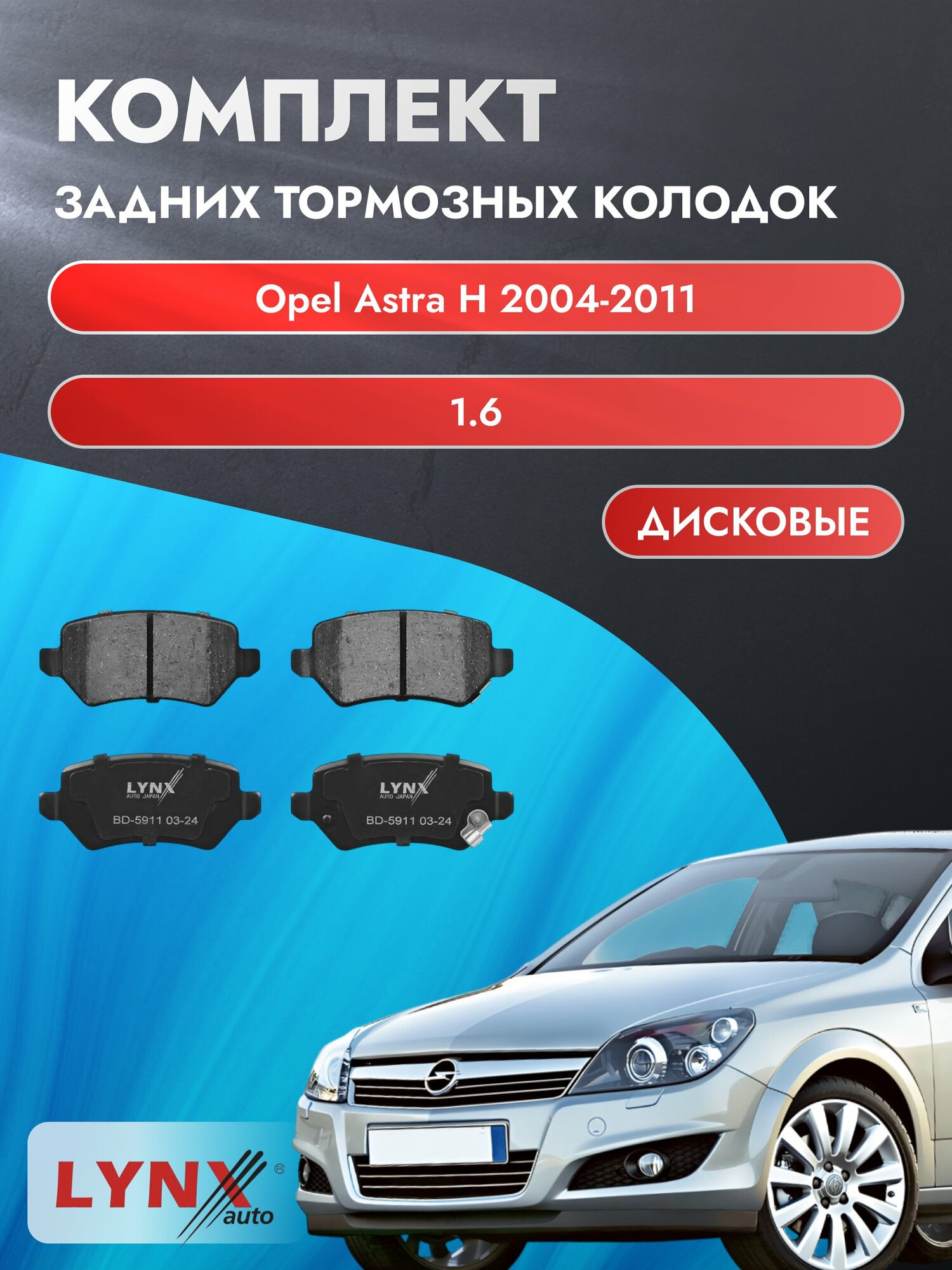 Комплект задних дисковых тормозных колодок на Opel Astra H 2004-2011г. / 1.6 (A16XER) ВD-5911 / Опель Астра / LYNXauto