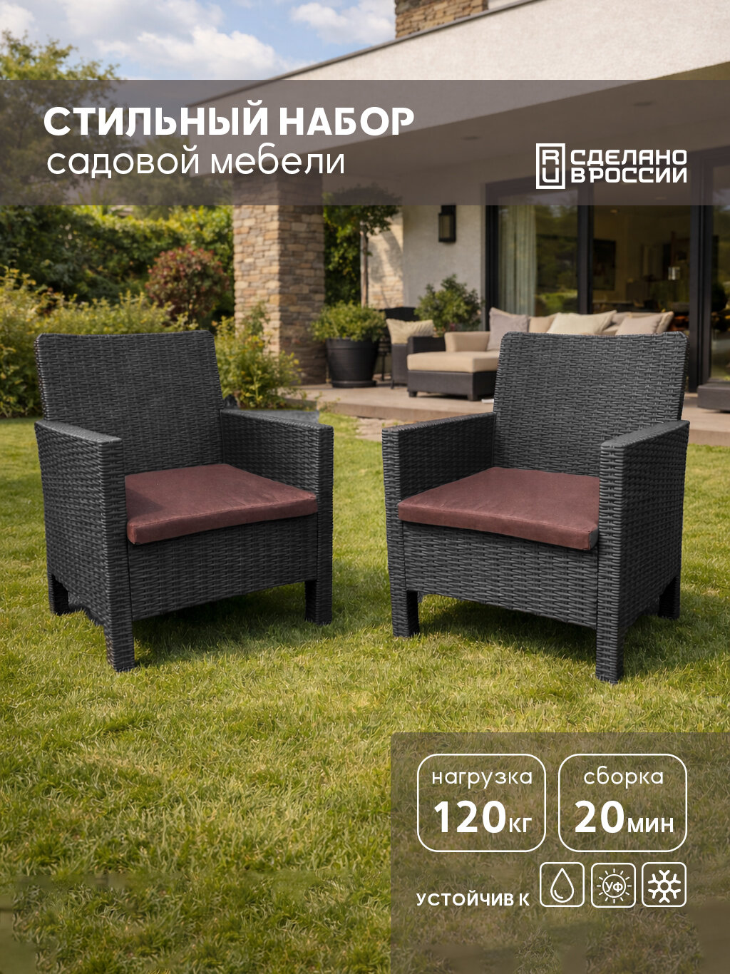 Комплект садовых кресел 2шт, под ротанг, графит , с коричневой подушкой