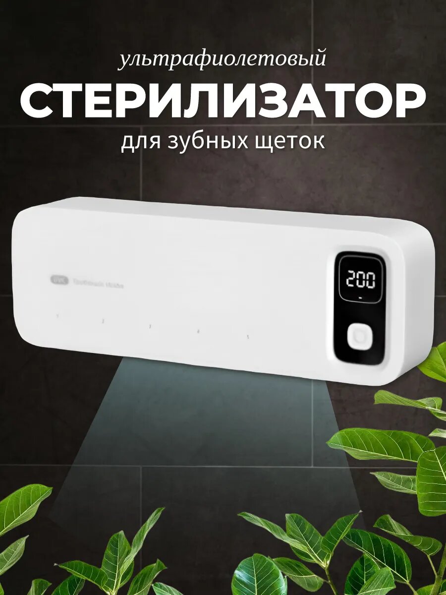 Стерилизатор держатель зубных щеток