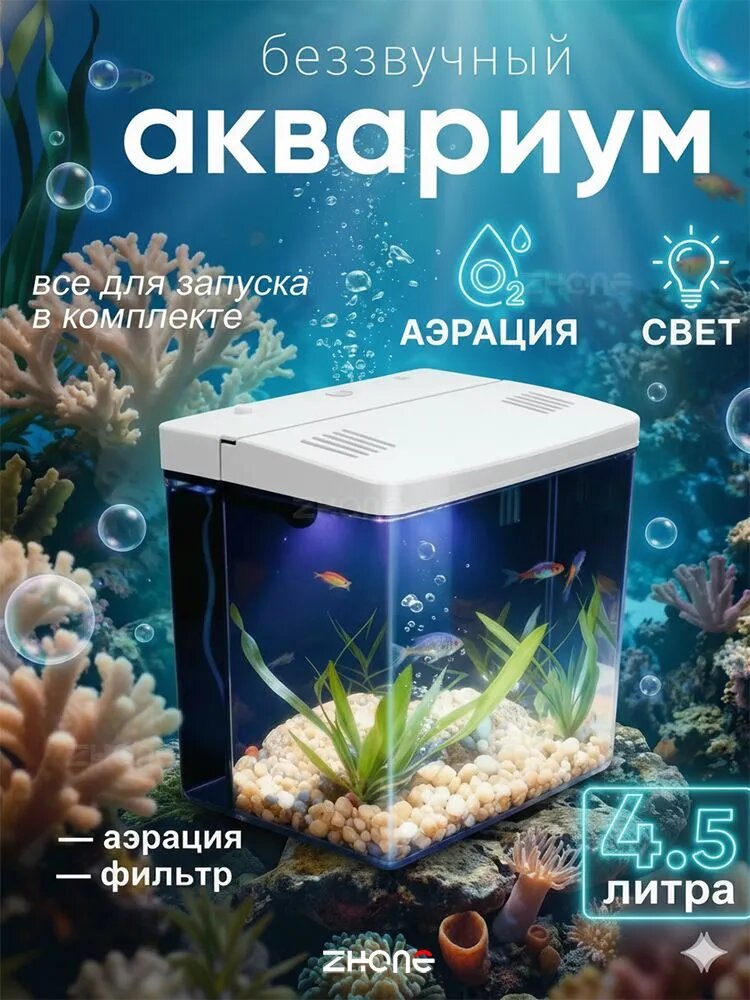 ZHONE Аквариум с фильтром и подсветкой,20*10*20cm,4.5L