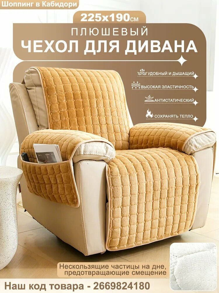 Чехол на мебель для дивана, 225 см х 60см