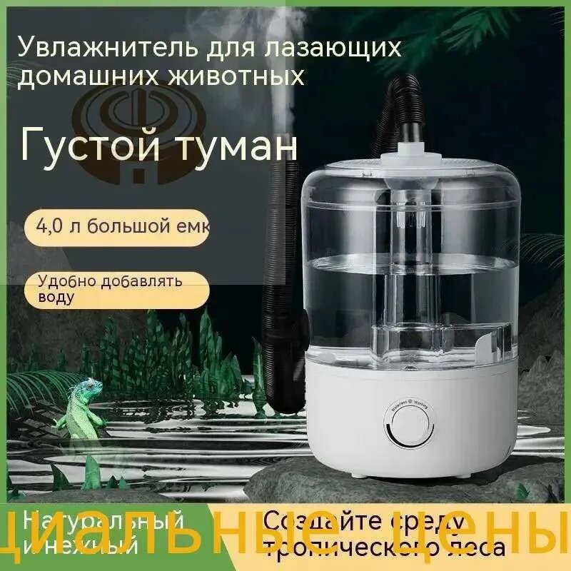 Туманогенератор для террариума/4Л/Оснащен 2 трубами/увлажнитель воздуха