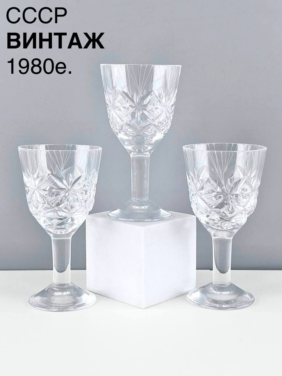 Винтажная рюмка "Салют". Набор 3 шт. Хрусталь. СССР, 1980е.