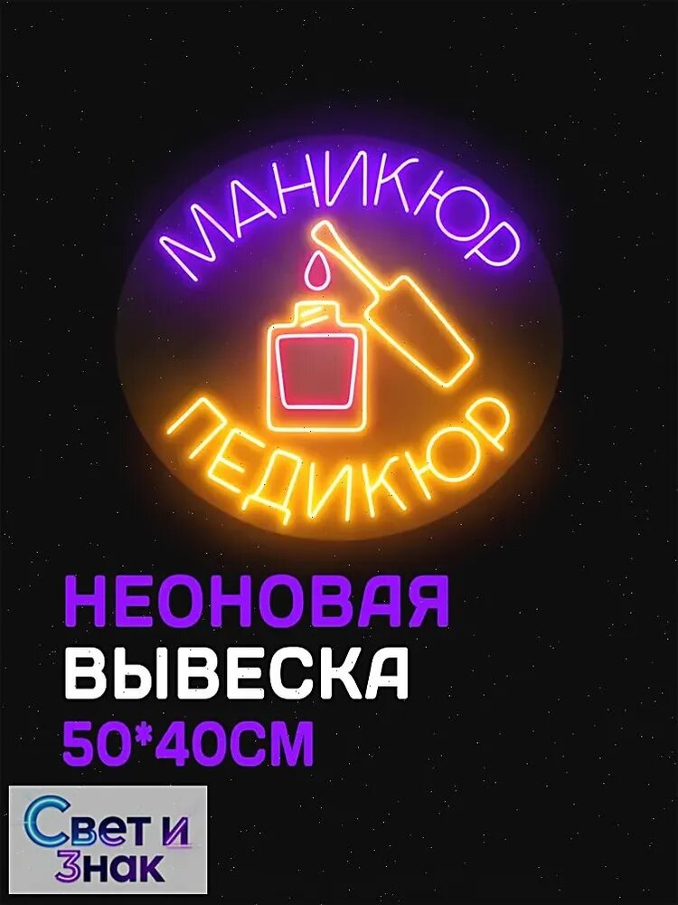 Неоновая вывеска Маникюр и педикюр 50х40CM