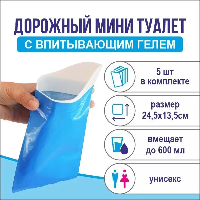 Автомобильный мини туалет с впитывающим гелем при укачивании и недержании мочи для путешествий/Пакет для рвоты/Дорожный одноразовый мешок/Портативный гигиенический пакет/Писсуар детский и взрослый.