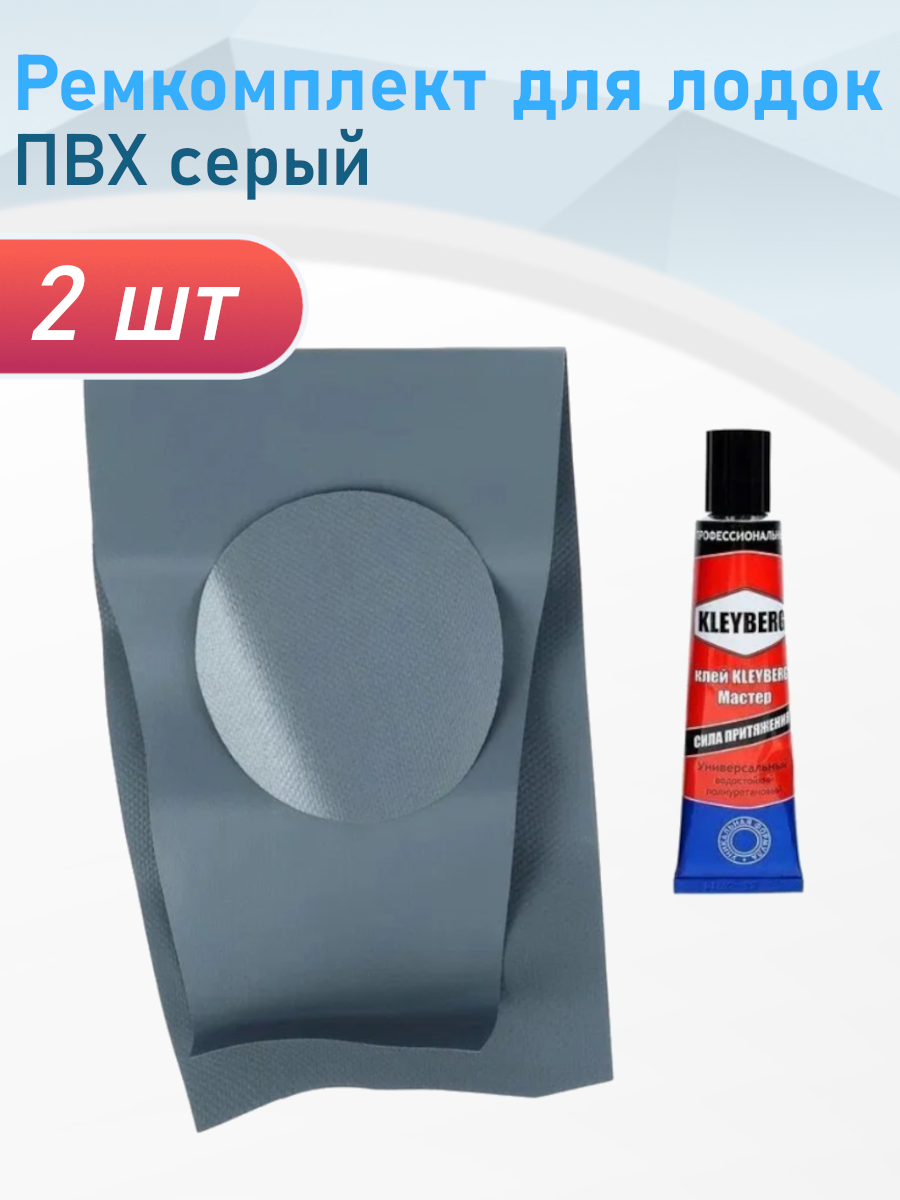 Ремкомплект для ПВХ лодок серый, 2 шт