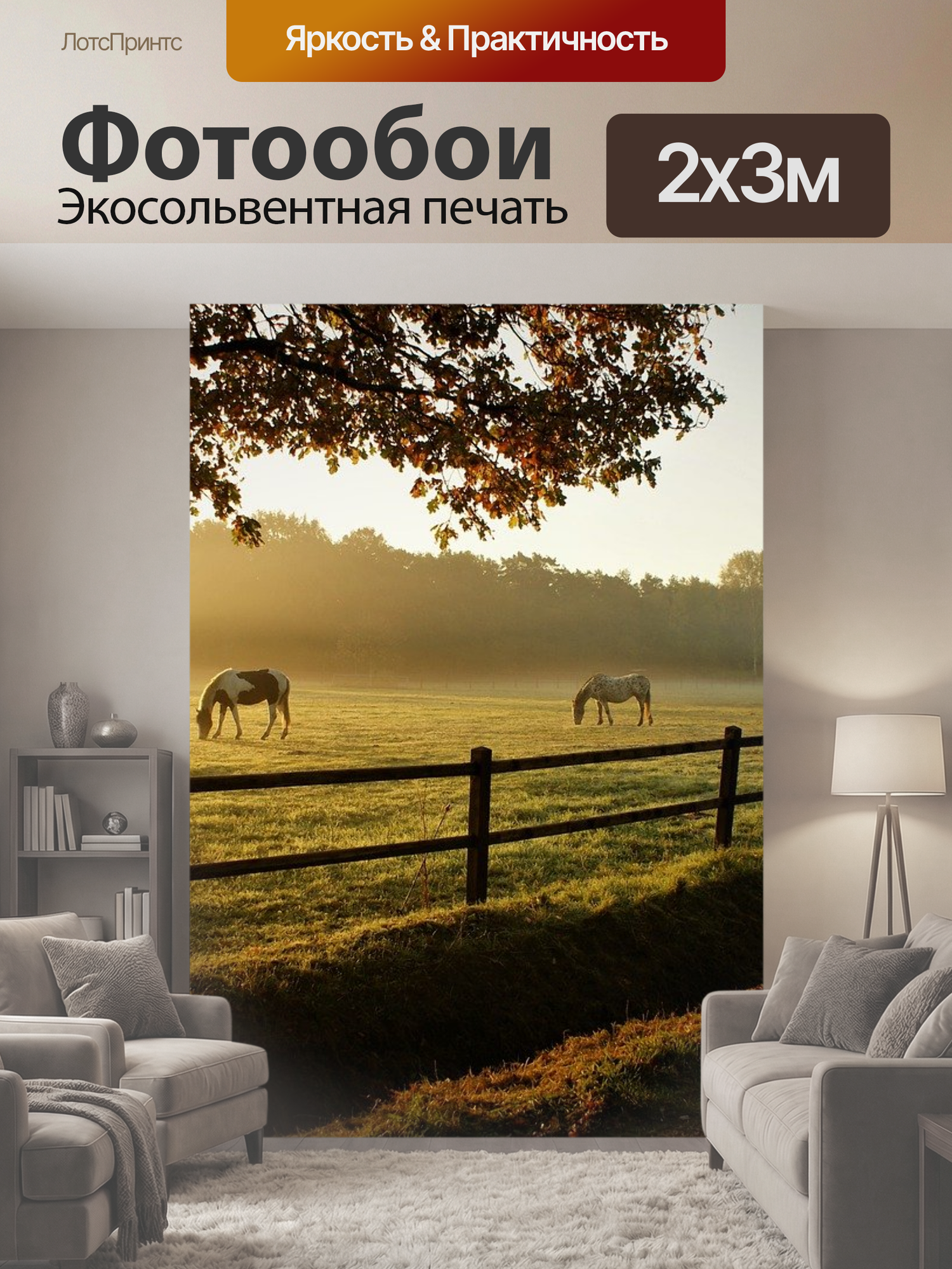 Фотообои "Лошади, выпас, ранчо" 200x300 см. экосольвентная печать