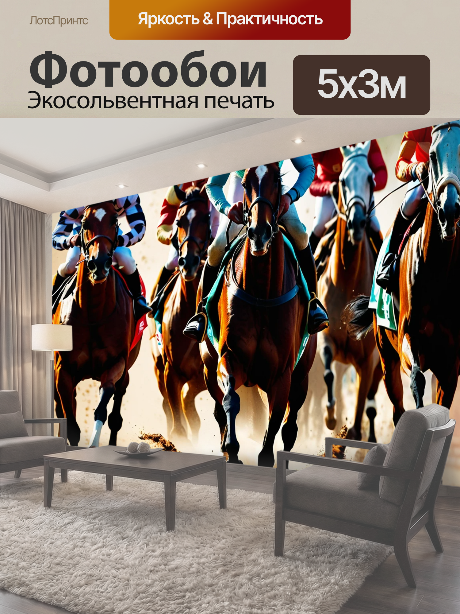 Фотообои "Лошадь, тотализатор, ипподром скачки азарт" 500x300 см. экосольвентная печать