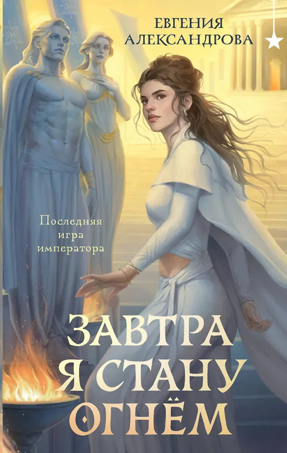 Завтра я стану огнем. Александрова Е. А.