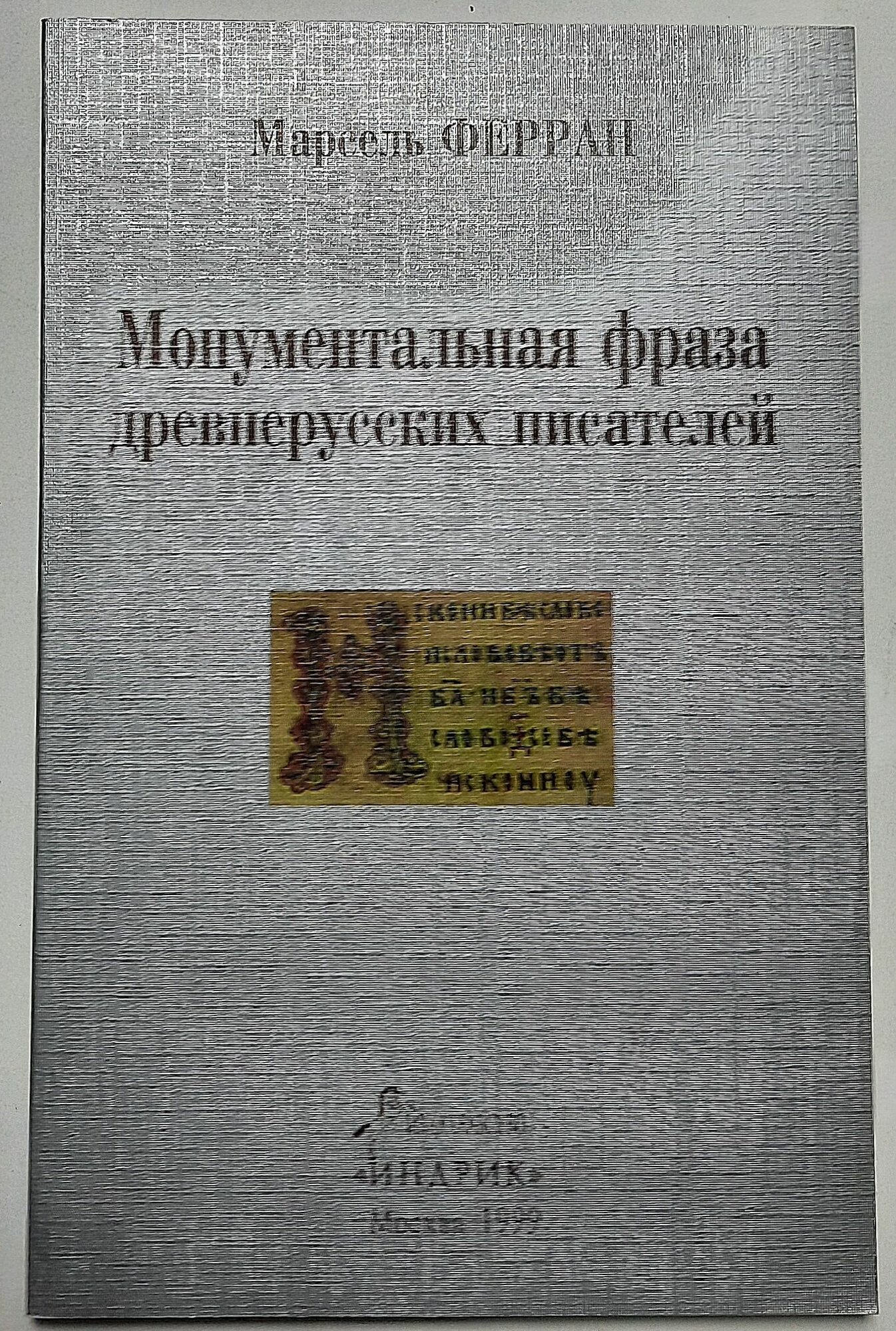 Монументальная фраза древнерусских писателей.