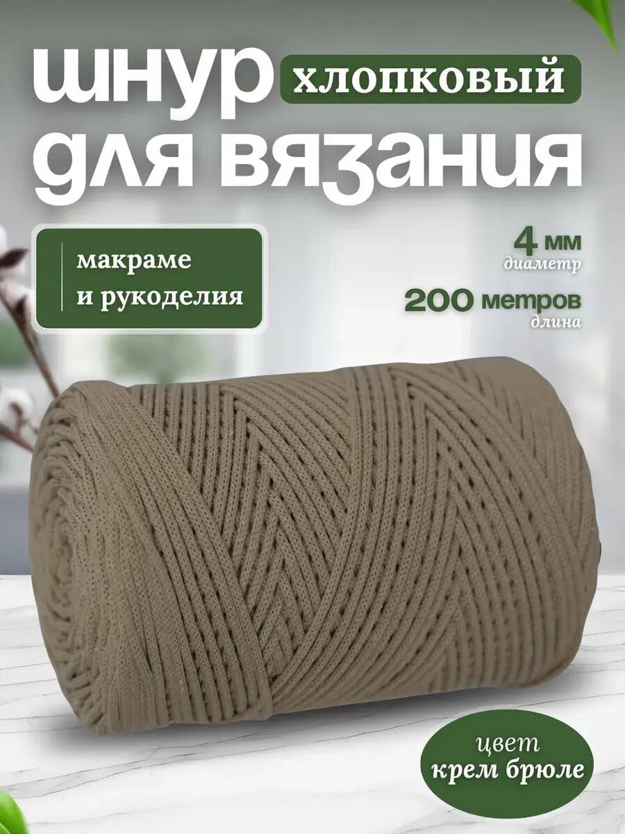 Шнур хлопковый для вязания 4мм макраме рукоделия творчества крем-брюле 200м Нивелир