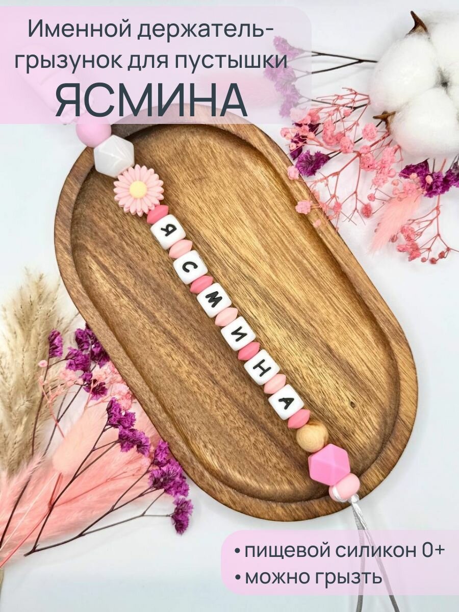 Именной держатель для соски пустышки Ясмина, розовый / Силиконовая прищепка - цепочка на клипсе / Именной грызунок