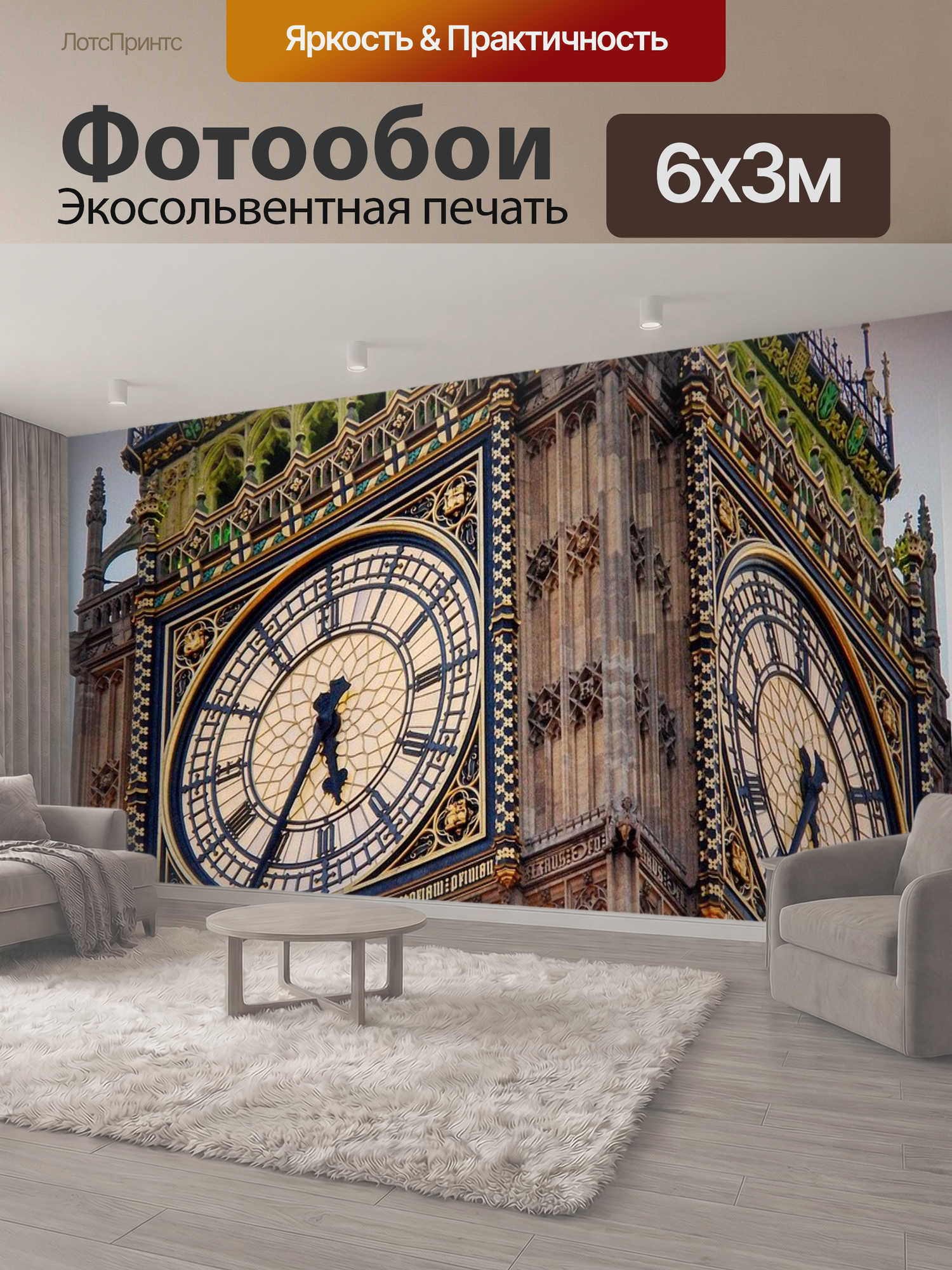 Фотообои "Часы, большой бен, башня" 600x300 см. экосольвентная печать