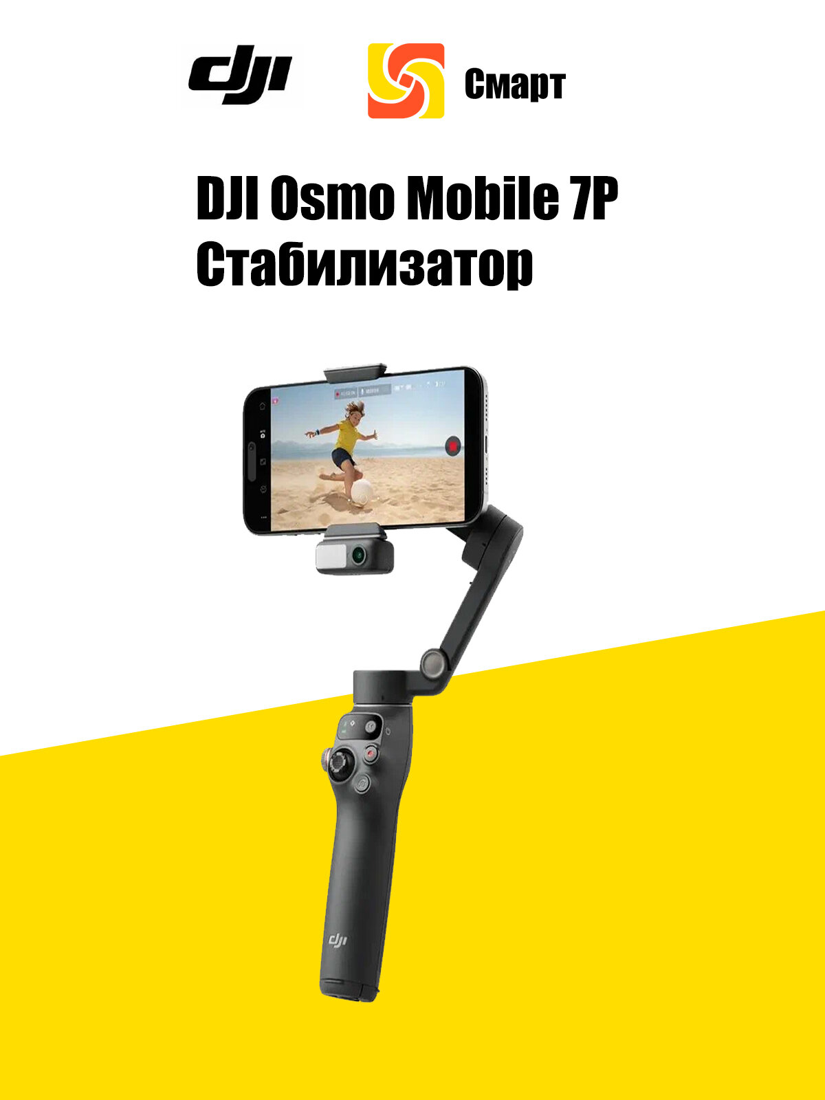 DJI Osmo Mobile 7P Стабилизатор для мобильного телефона, ActiveTrack 7.0, Батарея емкостью 3350 мАч