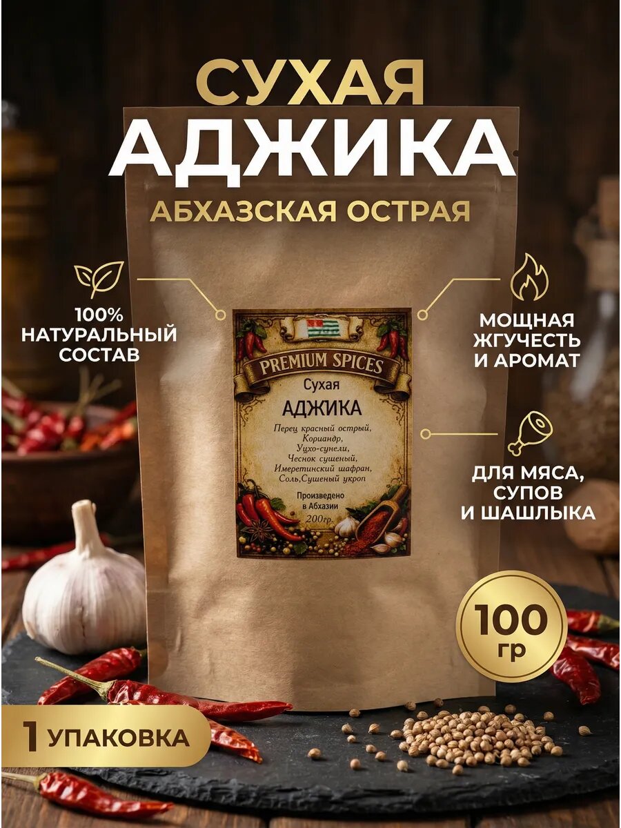 Абхазская аджика сухая, приправа острая 100)