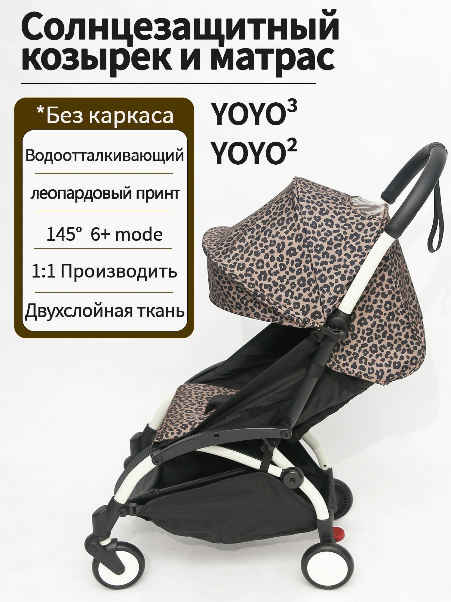 Комплект тента и подушек 6+ подходит для колясок серии yoyo, леопардовый принт, утолщенная ткань, универсальное на все сезоны