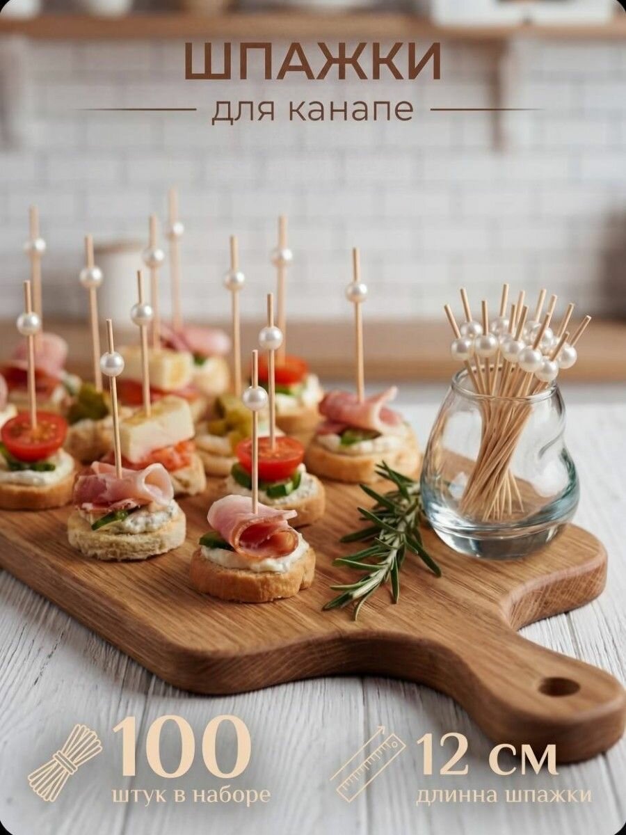Шпажки для канапе 12см, "белый жемчуг", 100шт