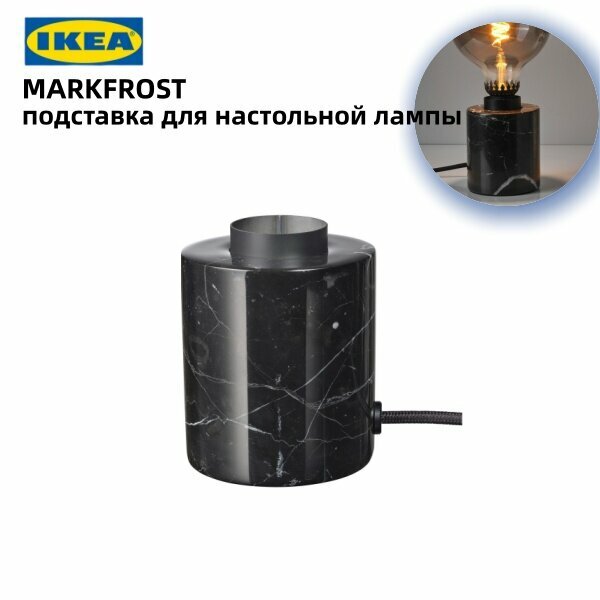 Подставка для настольной лампы из мрамора, черная, IKEA MARKFROST
