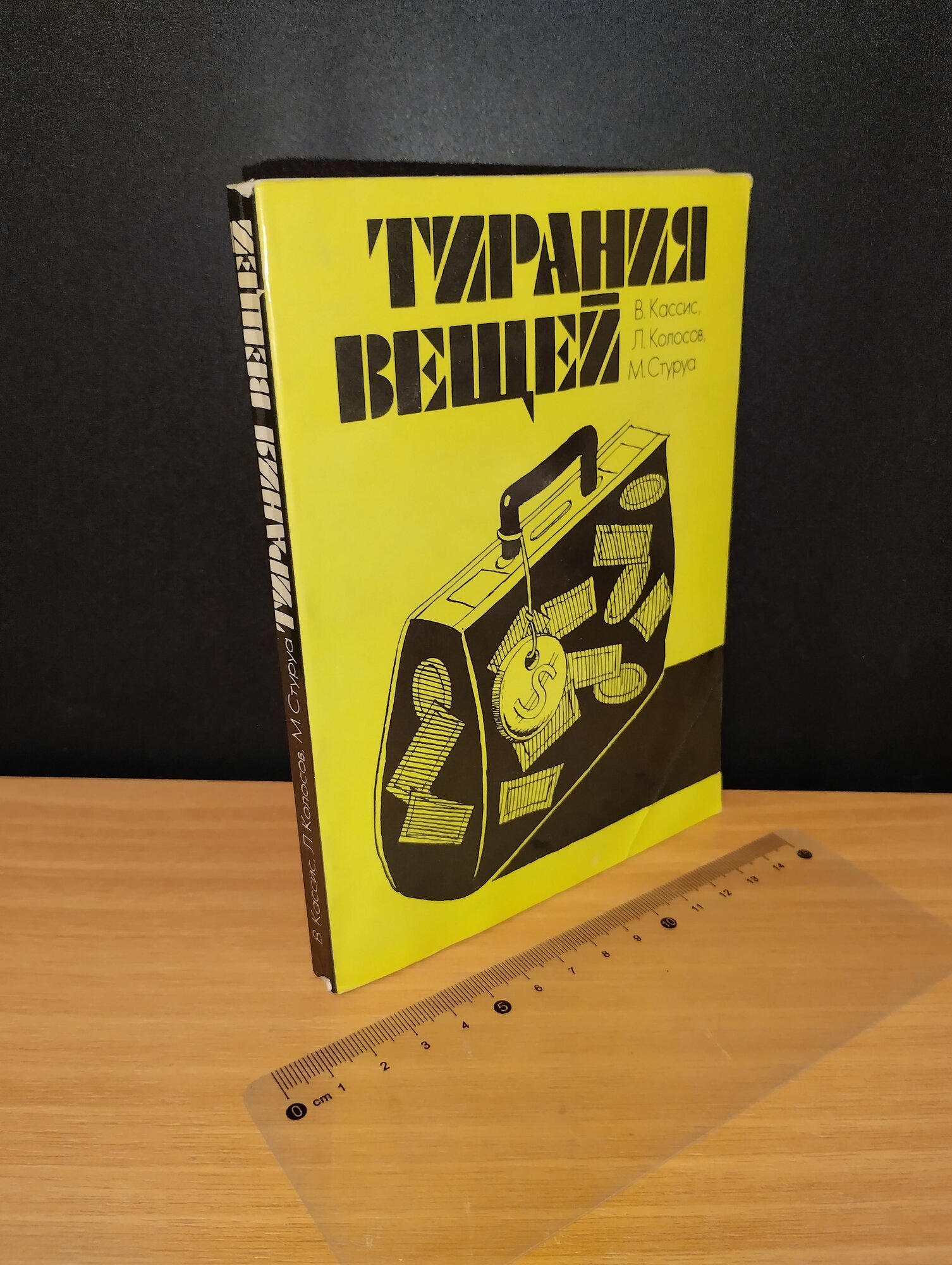 Тирания вещей. Кассис В. 1983