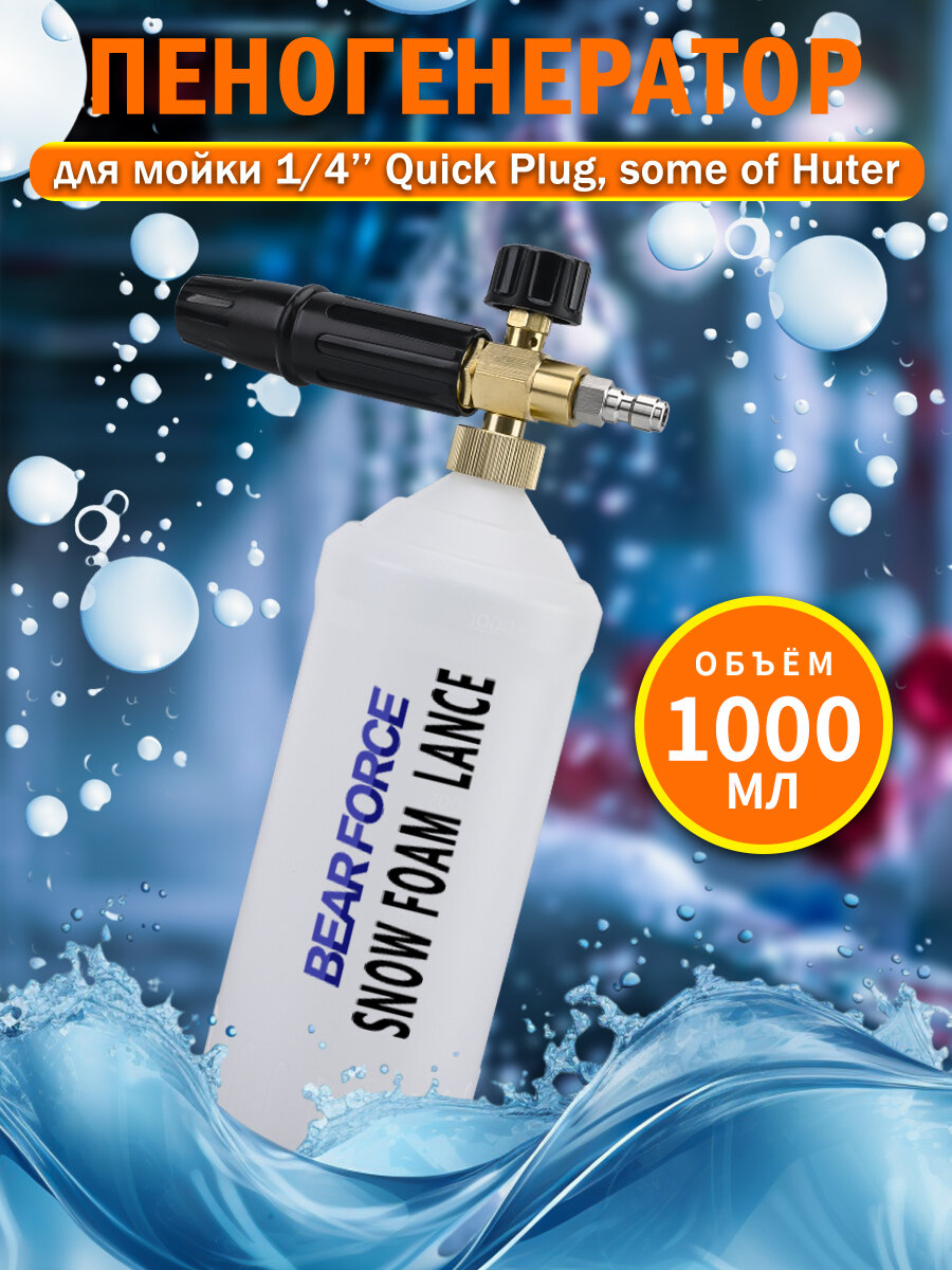 Пеногенератор для мойки высокого давления，для 1/4" Quick Plug, Пенная насадка